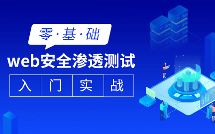 Web安全渗透测试入门到精通(全集)