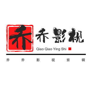 A乔乔追剧 