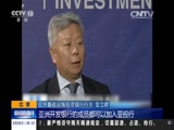[新闻直播间]亚投行首届年会 亚投行行长:支持香港加入亚投行