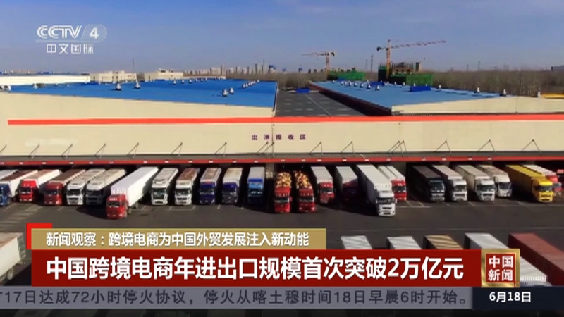 [中国新闻]新闻观察:跨境电商为中国外贸发展注入新动能