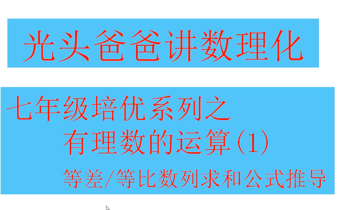 七年级培优系列之——有理数的运算(1)——等差/等比数列求和公式