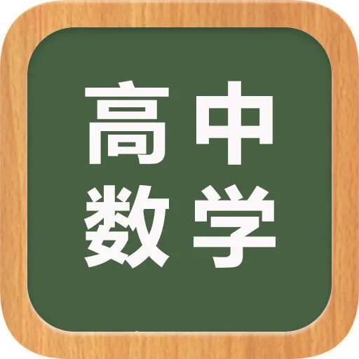 梁老师高中数学 