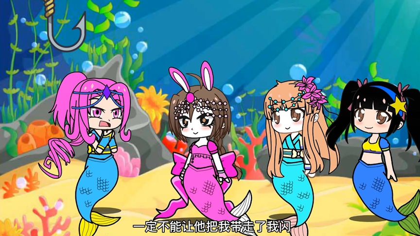 美人鱼#二次元 #扭蛋人生游戏 #加查小剧场 #樱花校园模拟器