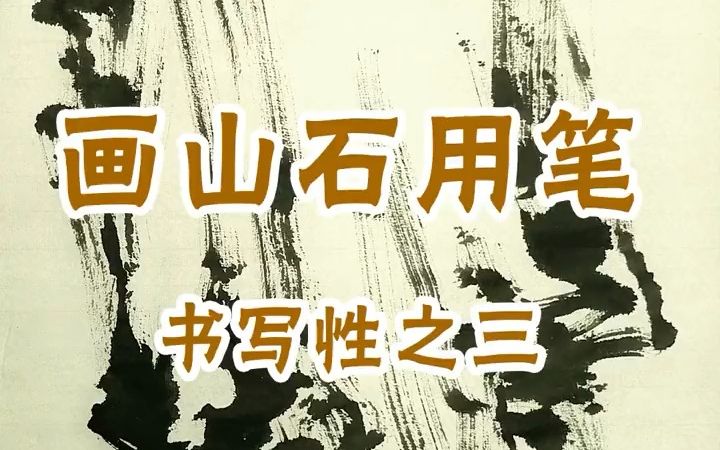 【国画】山石用笔方法中的书写性之三