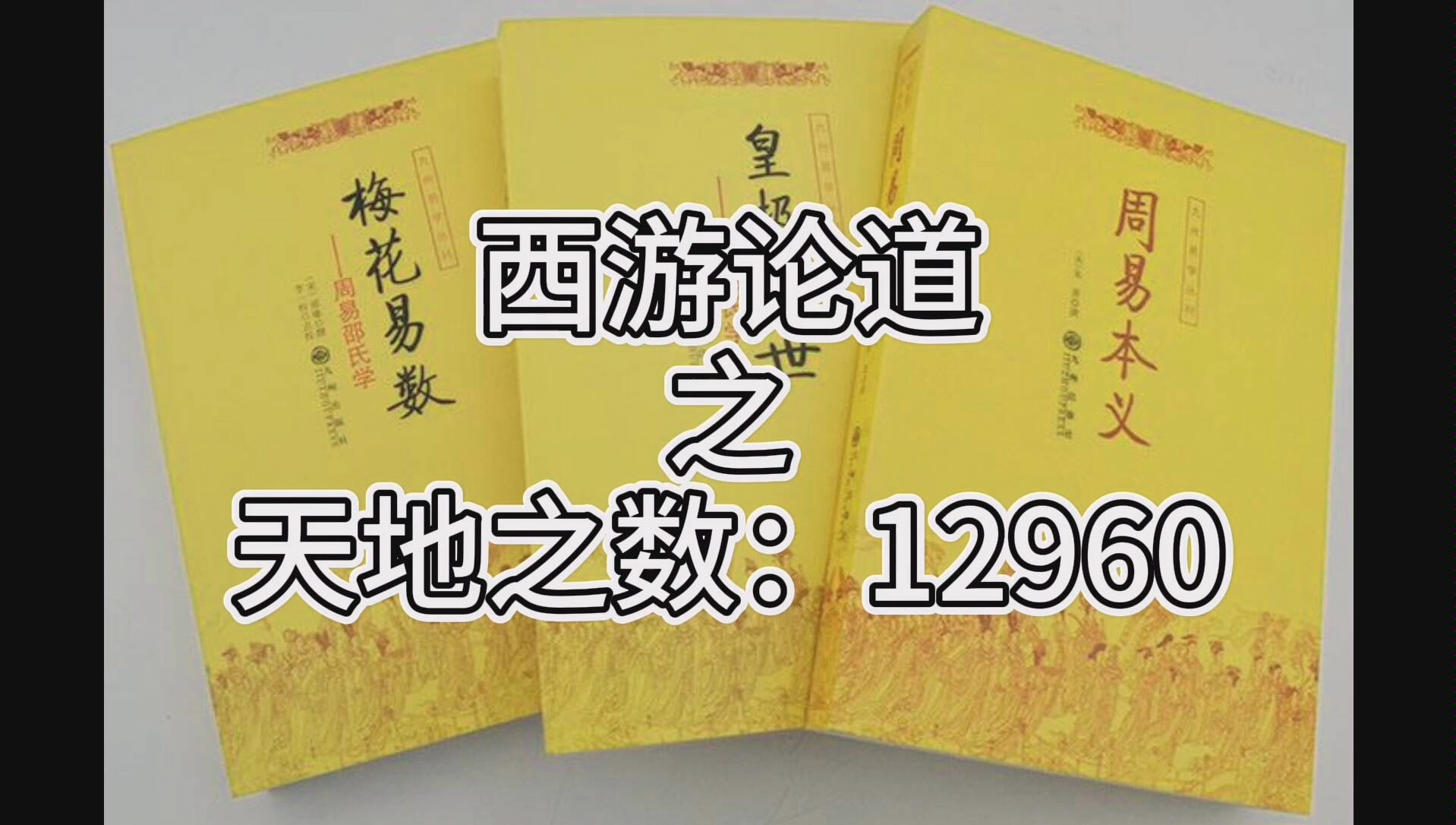 【西游论道】西游记中的数字密码是什么?天地数是什么?