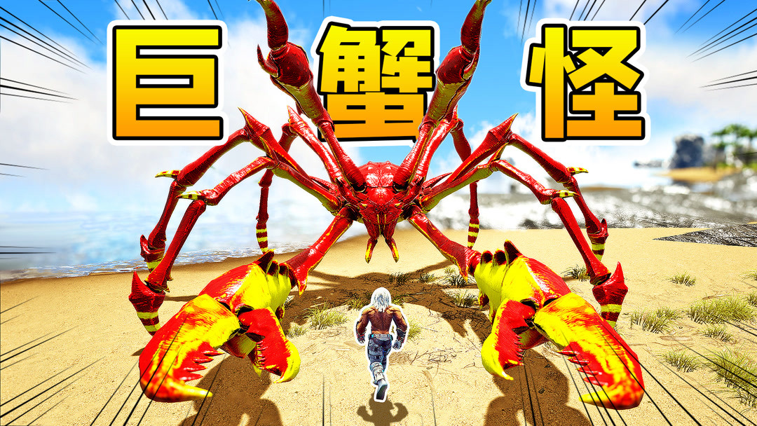 方舟21变形记:化身嚣张跋扈的巨蟹怪,它的双钳会变魔术