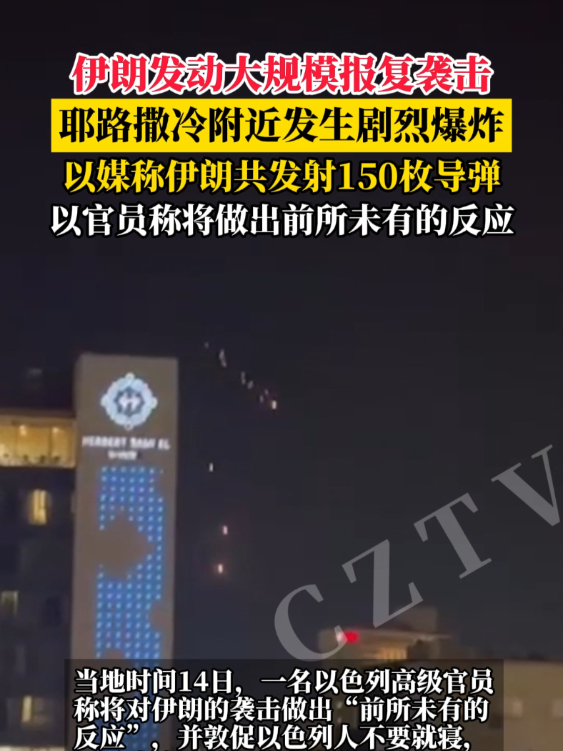 伊朗发动大规模报复袭击,耶路撒冷附近发生剧烈爆炸