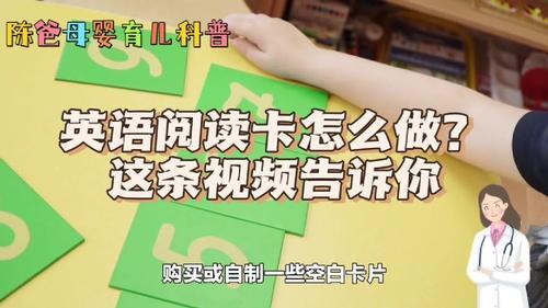 英语阅读卡怎样做?这条视频告诉你,陈爸分享科学育儿小妙招