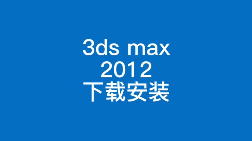 如何下载3ds max安装包怎么安装破解激活详细教程完整版