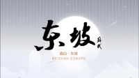 眉山东坡区形象宣传片