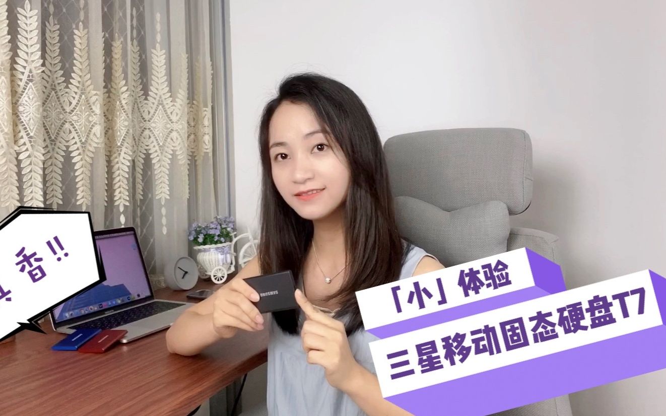 【女孩评测】又小又快惹人爱 三星移动固态硬盘T7真的很猛吗?