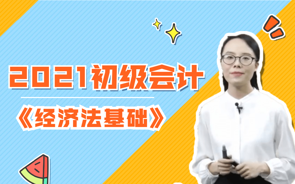 2021初级会计职称考试-《经济法基础》(全集更新中)