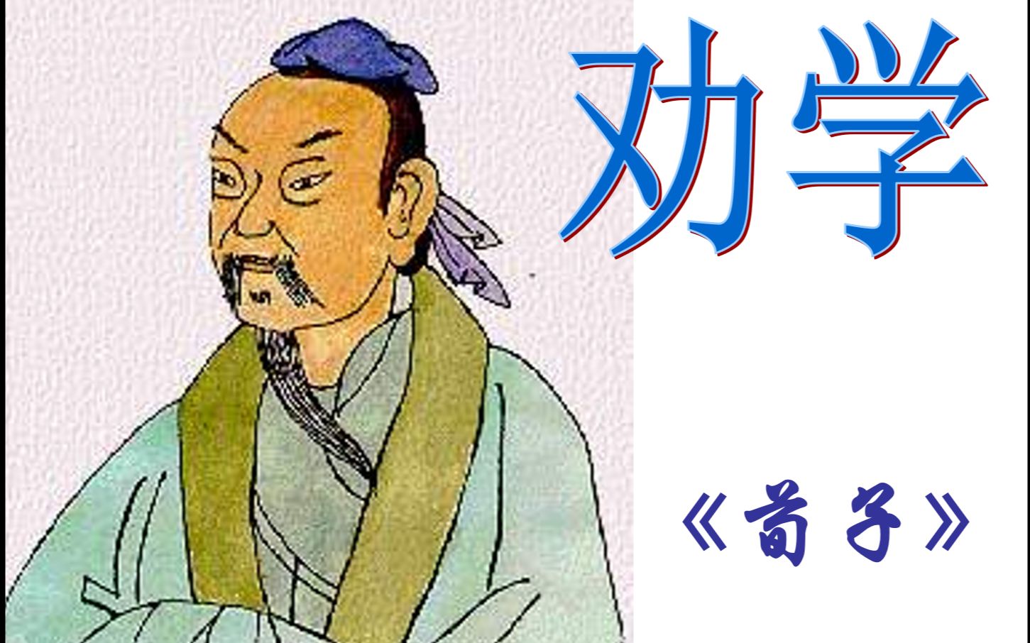 成都七中课堂实录|《劝学》01(已剪掉学生讨论,朗诵部分)