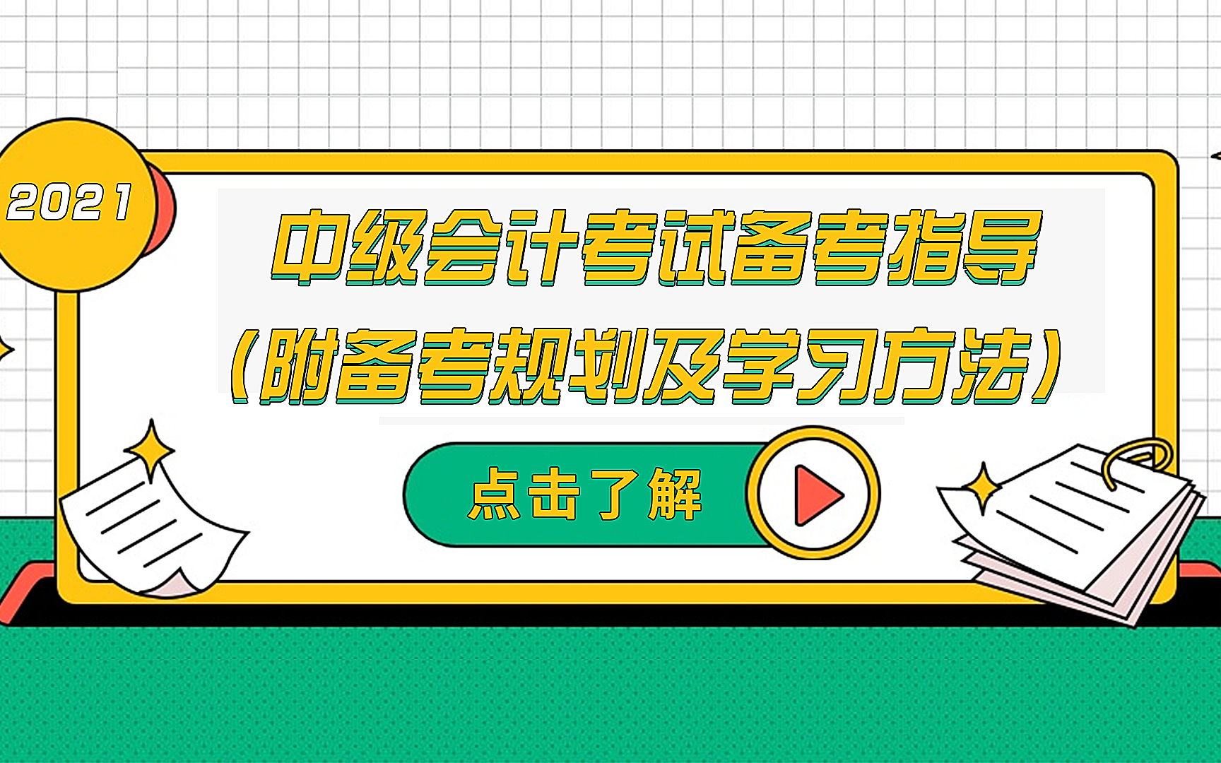 【中级会计考试】中级会计师|预习班课程