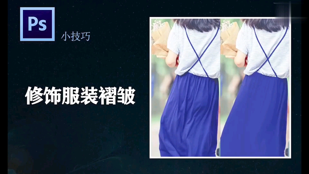 [PS小技巧]-修饰服装褶皱