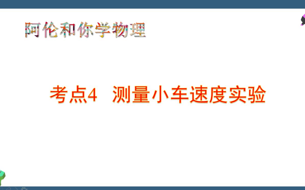 【中考物理100讲】第5讲 考点4:测量小车速度实验