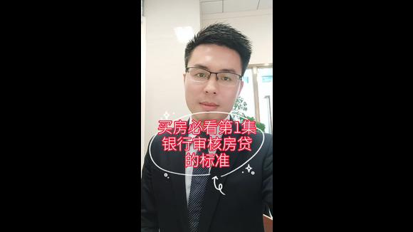 买房必看第一集:银行审核房贷的标准是什么?