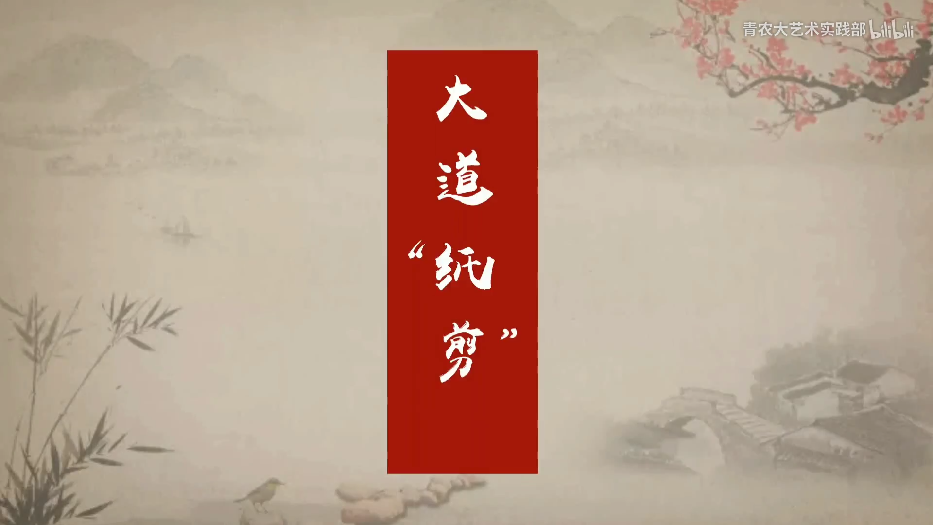 【青岛农大】大道“纸剪”项目宣传视频