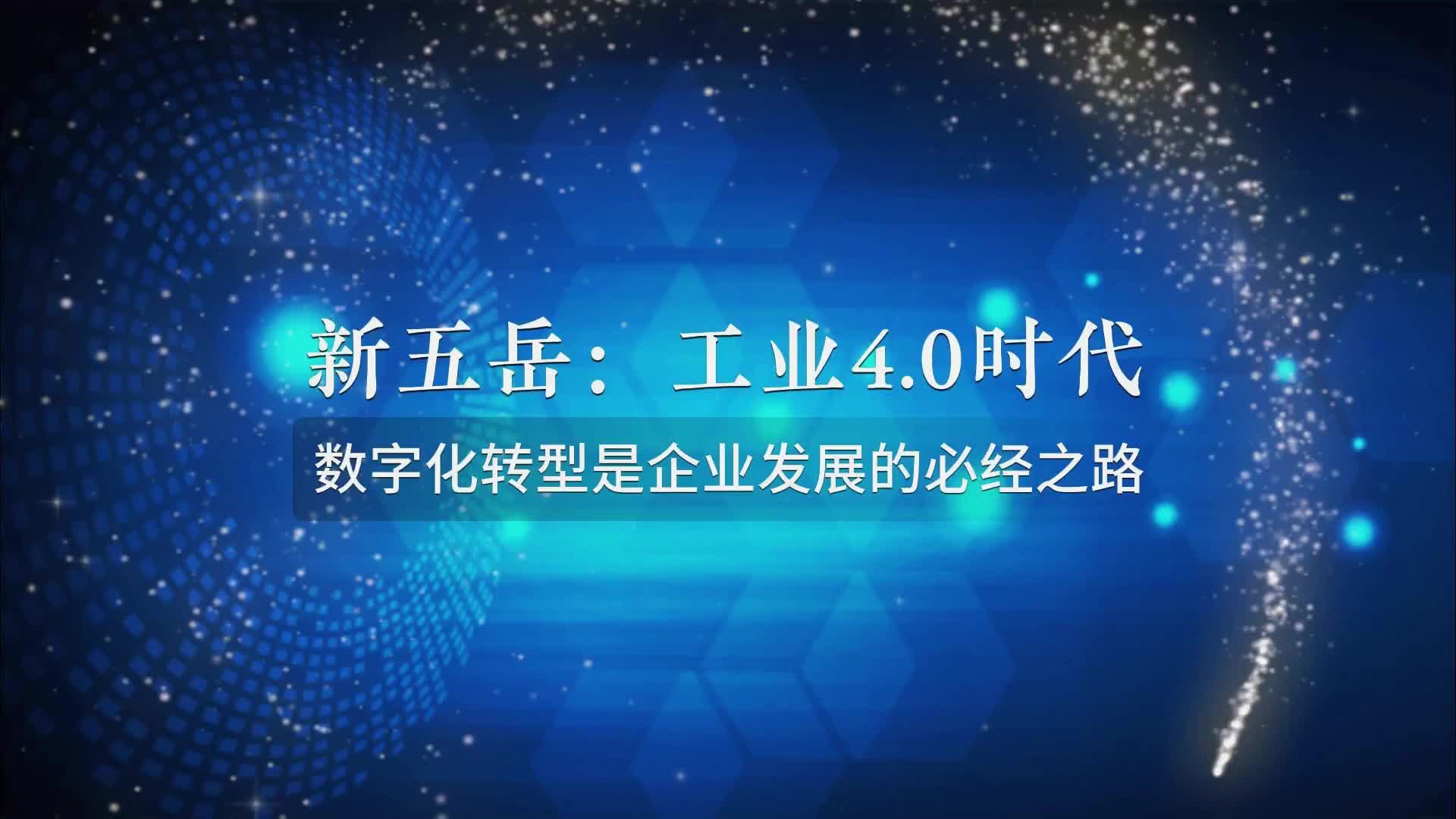 新五岳:工业4.0时代,数字化转型是企业发展的必经之路