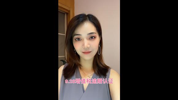 9.28增值税逾期认证 税务师 涉税服务实务