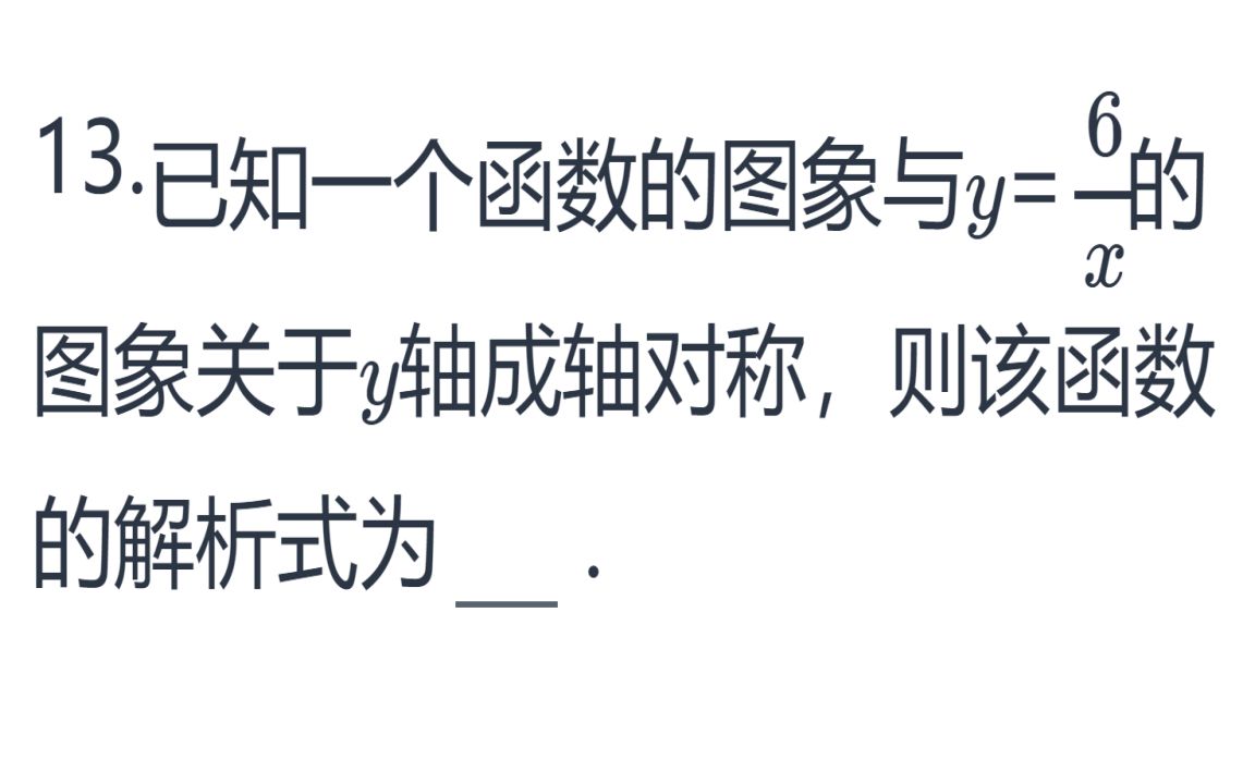 中考真题:已知一个函数图像与y=x分之6,图像关于y轴承对称轴,求函数...
