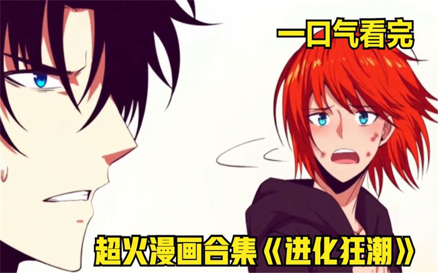 一口气看完,超火漫画合集《进化狂潮》超长解说,一次看个够,背负了...