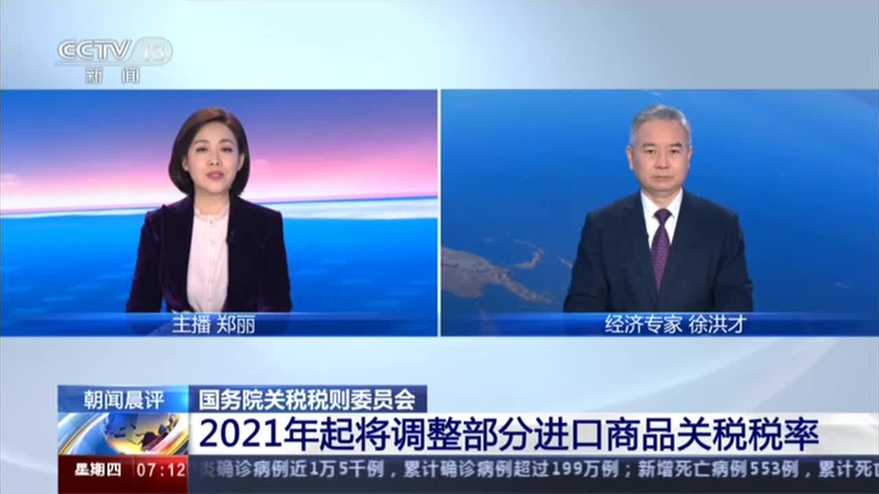国务院关税税则委员会:2021年起将调整部分进口商品关税税率