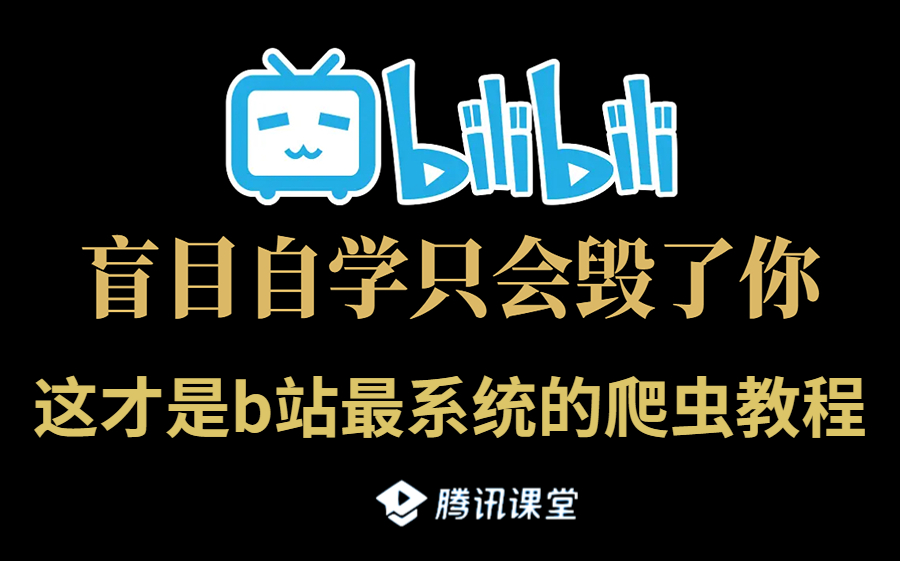 ...好的Python爬虫教程【只有86集】每集都是经典,学完直接送你进鹅厂~