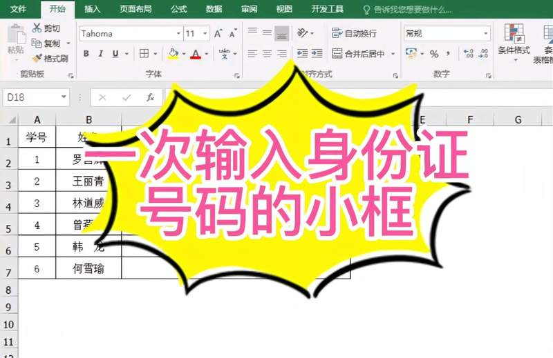 Excel:身份证上的18个小框如何快速输入