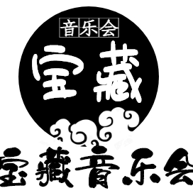 宝藏音乐会 