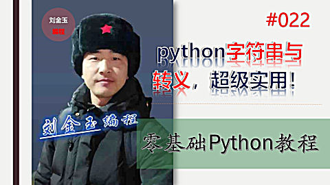 零基础Python教程022期 python字符串与转义,超级实用!