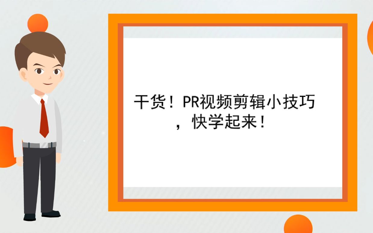 【动画解说视频制作】干货!PR视频剪辑小技巧,快学起来!