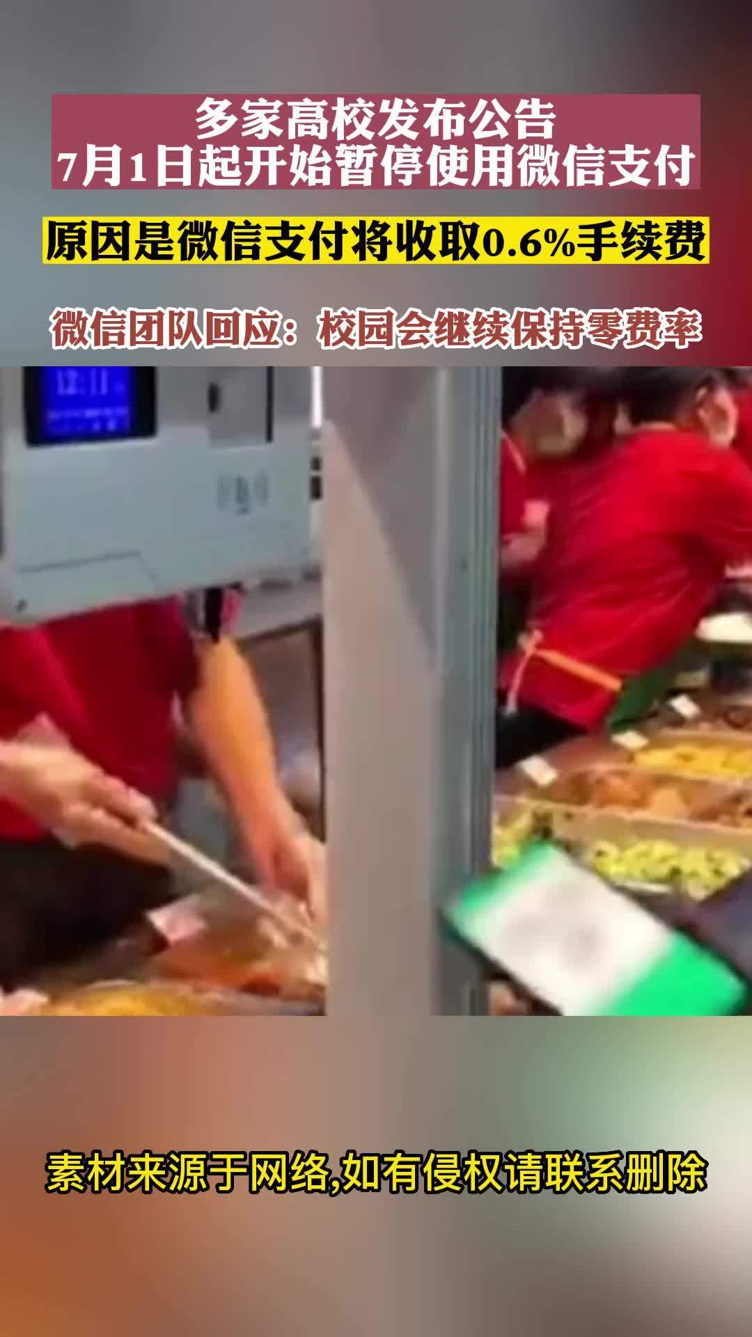 多家高校发布公告7月1日起开始暂停使用微信支付