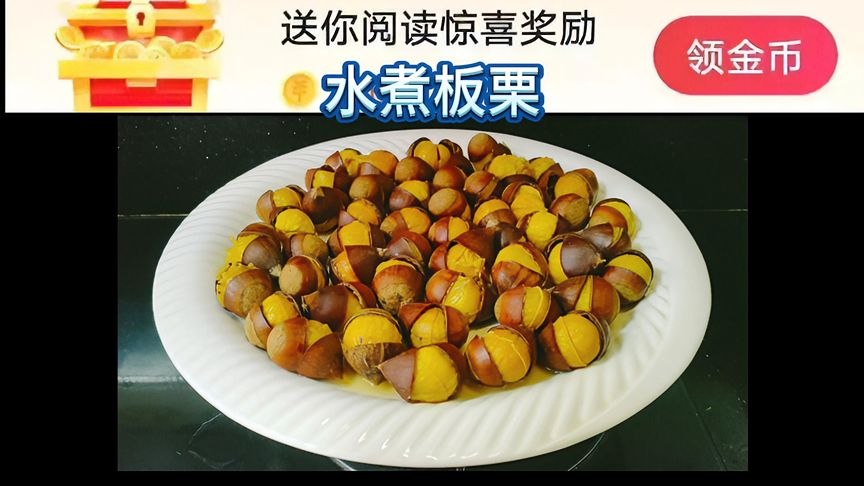 水煮板栗开口脱壳有技巧,记住这个小窍门,板栗就自动开口