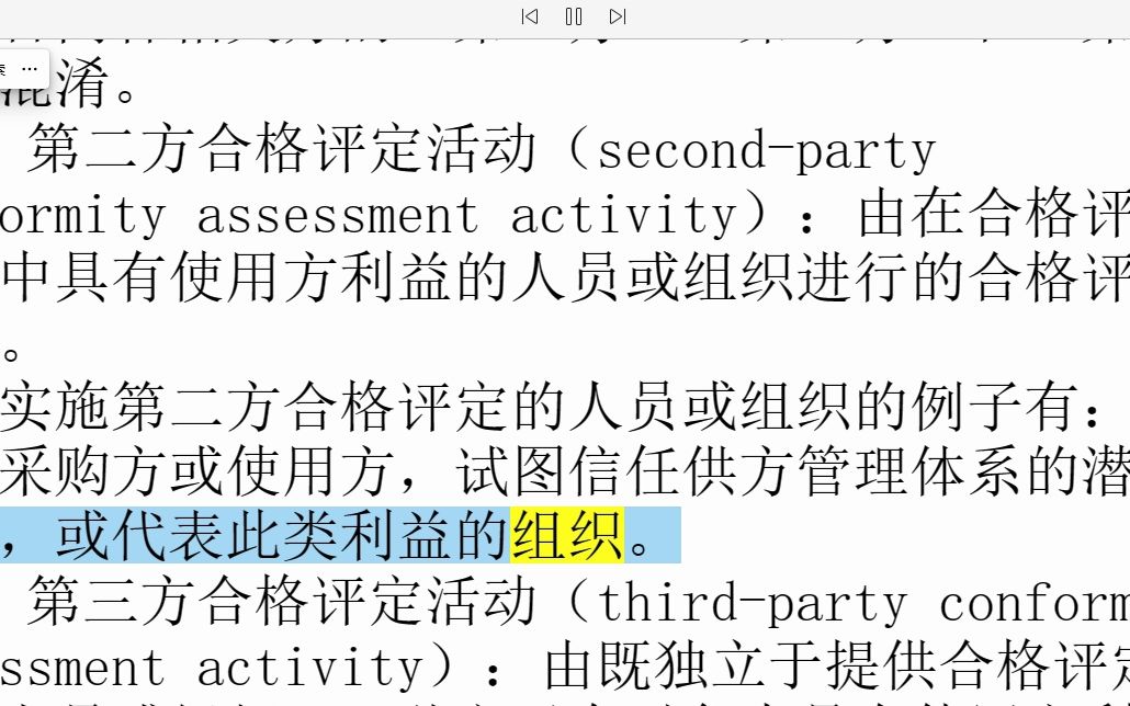 国家注册审核员 CCAA 合格评定基础 第一章1.3