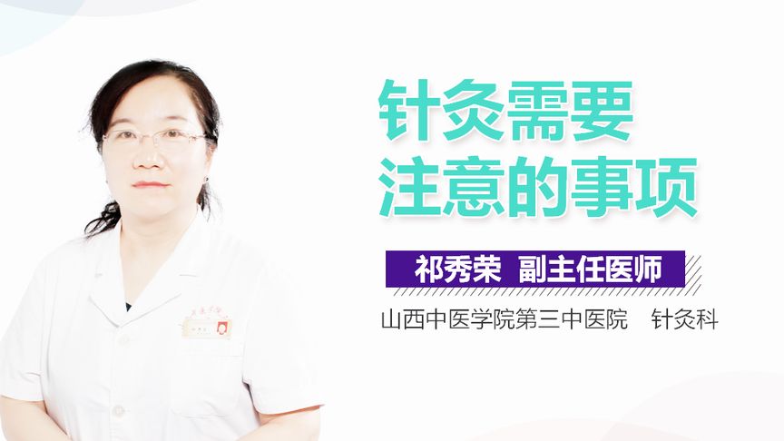 针灸需要注意的事项