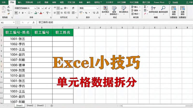 excel小技巧:单个单元格内数据拆分,升职加薪系列