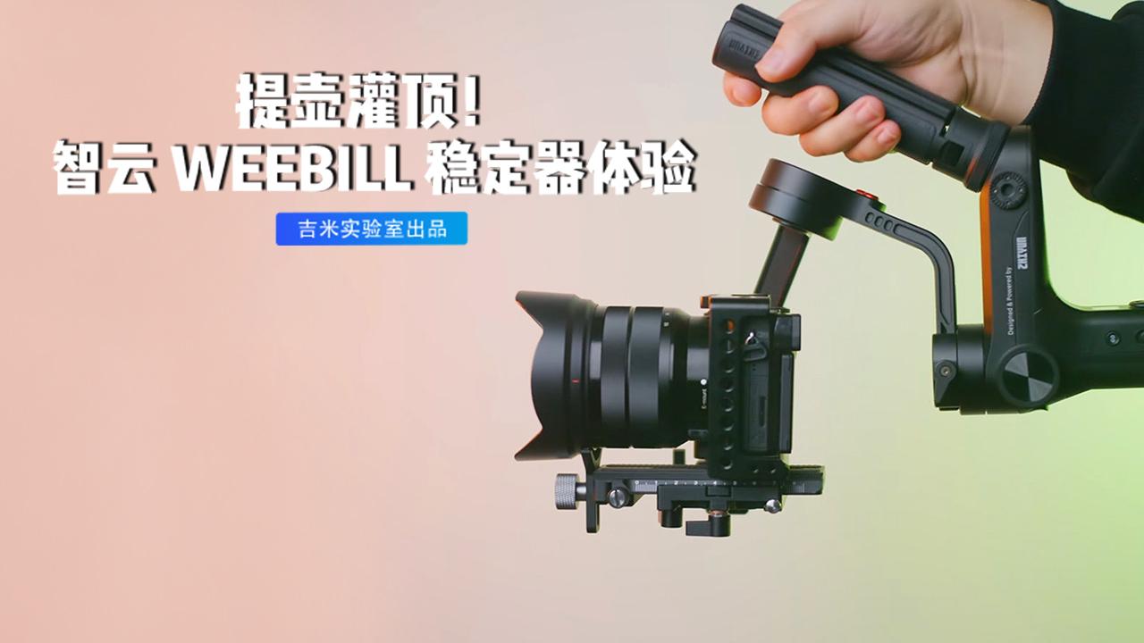 提壶灌顶!智云 WEEBILL 稳定器体验