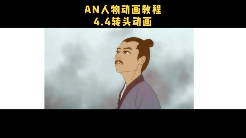 #4.4转头动画实战 #AN人物动画教程 #亿万流量企动618