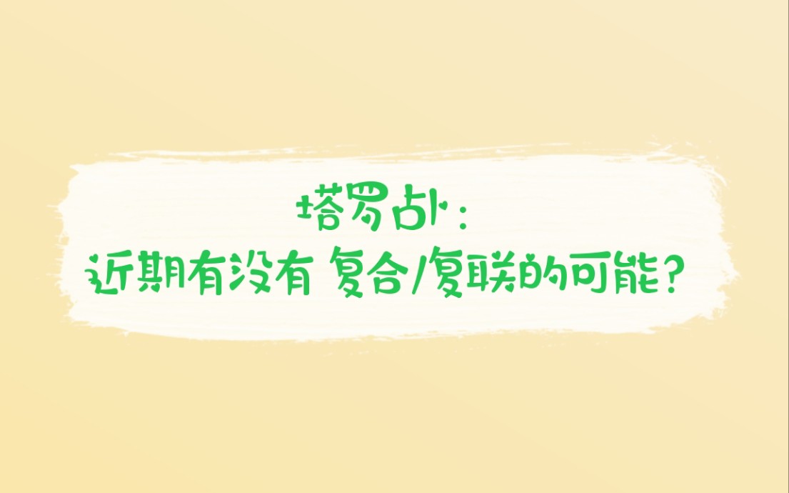 【读书听塔罗】近期我们有没有复合或者复联的可能?(不限性别)(...