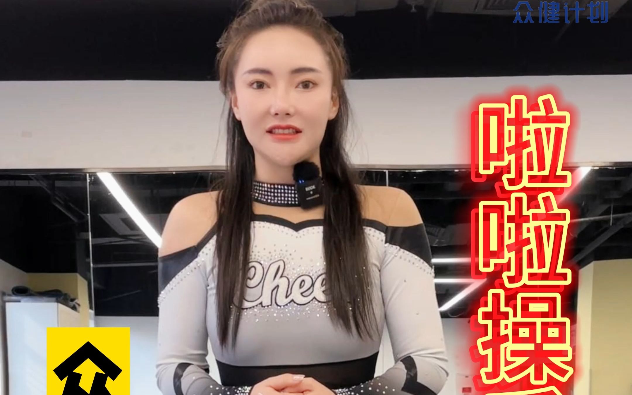 众健计划-啦啦操手臂训练小技巧你学会了吗