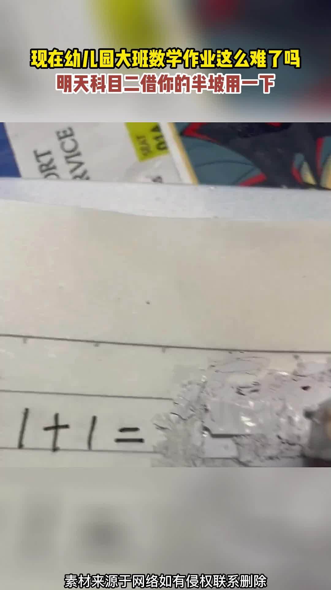 现在幼儿园大班数学作业这么难了吗,明天科目二借你的半坡用...