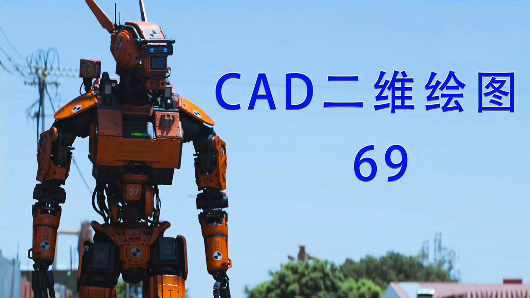 第69课-多段线练习-CAD二维绘图零基础入门-忠明的CAD课