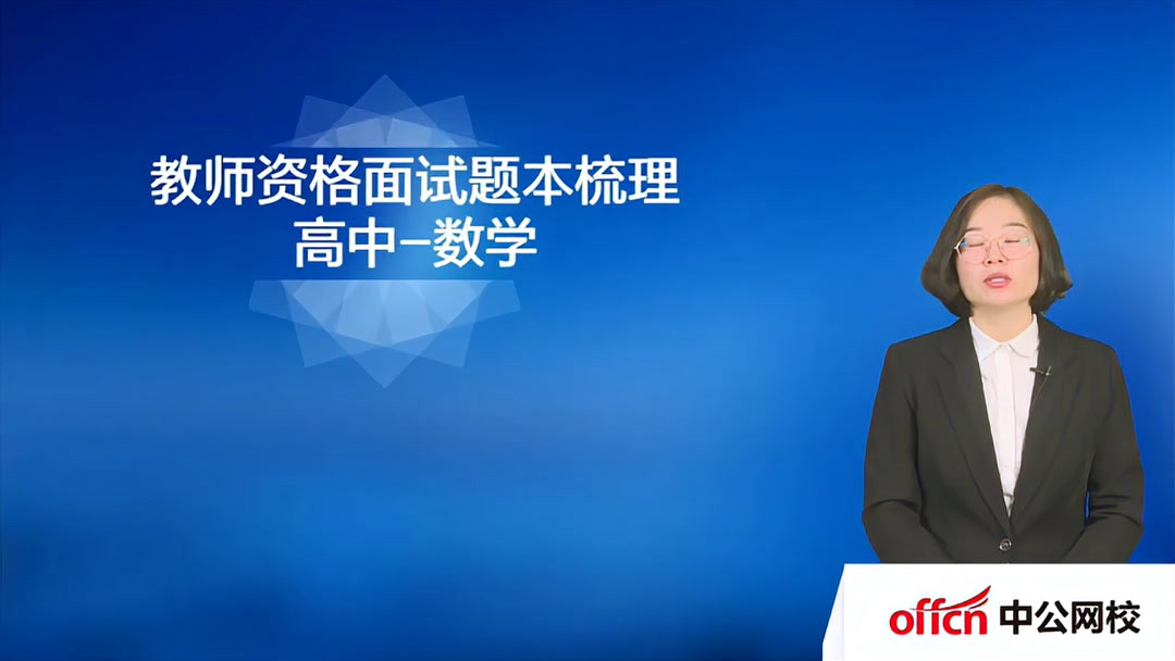 高中数学教师资格证面试-题本梳理班