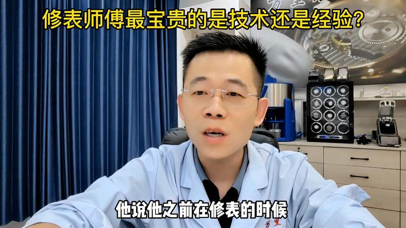 修表师傅最宝贵的是技术还是经验?