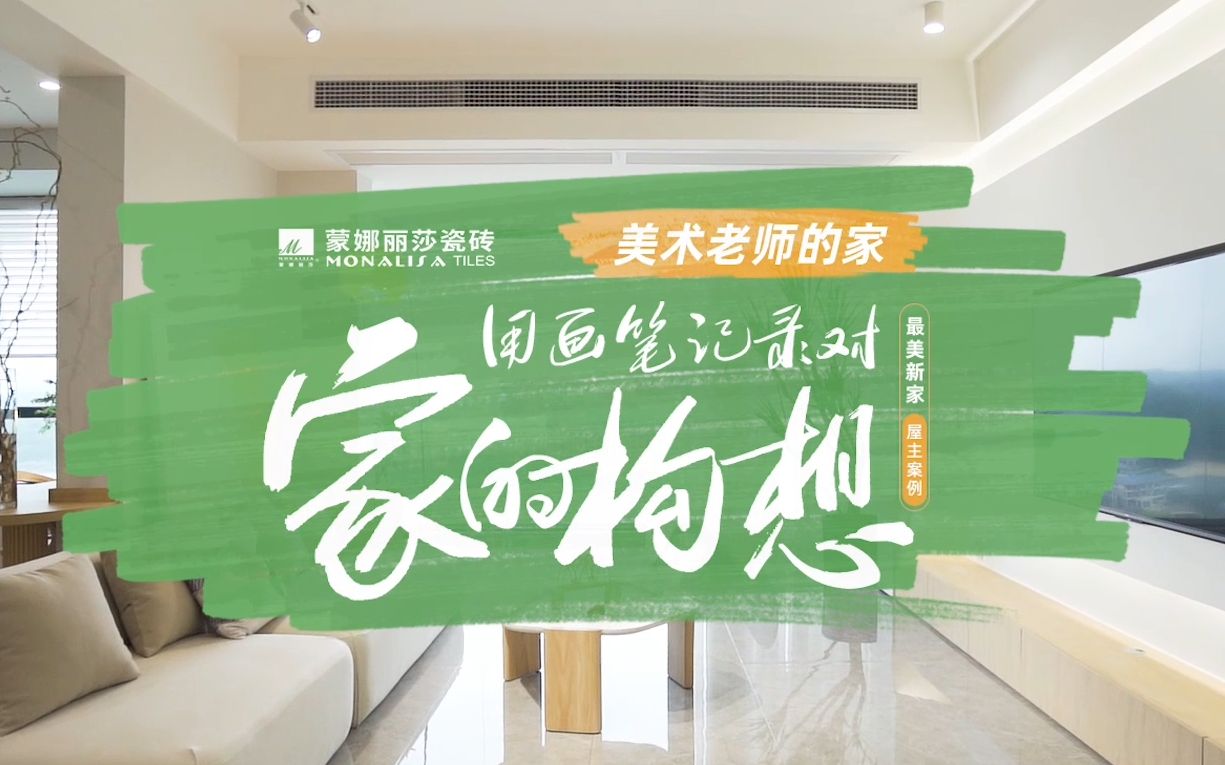 装修案例实拍| 美术老师的家:用画笔记录对家的构想,把艺术搬进家里!#...