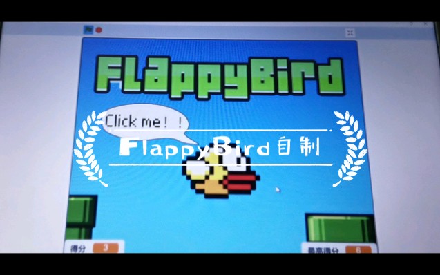 FlappyBird用scratch自制(不是封面党)