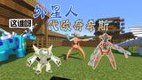 Minecraft神奇宝贝#30〓外星人 神兽代欧奇希斯 怎么抓?『我的世界』