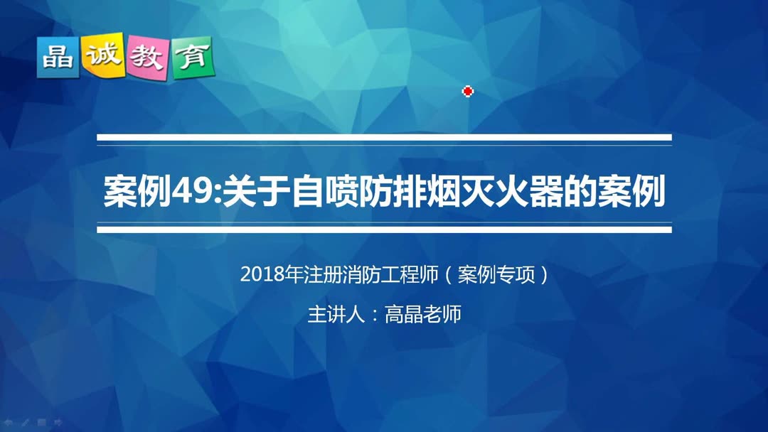 注册消防工程师案例49关于自喷防排烟灭火器的案例
