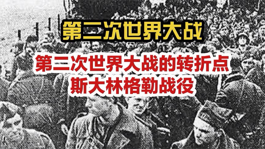 第二次世界大战的转折点——斯大林格勒战役!